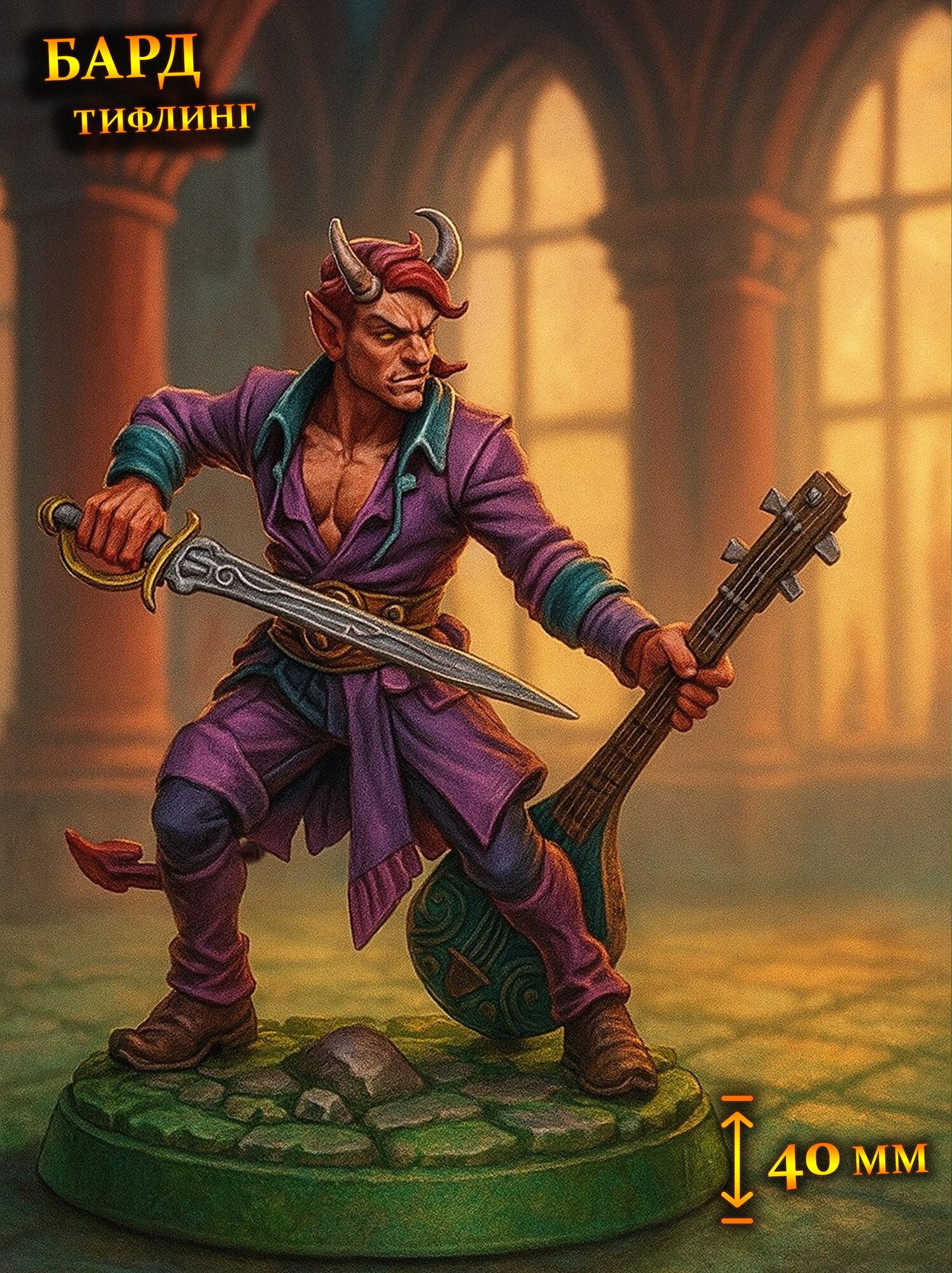 Тифлинг Бард Убийца (40мм) ассасин, Менестрель Вор миниатюра для DnD (ДнД) и других Настольных игр (НРИ, Варгеймов или РПГ), фентези тематика