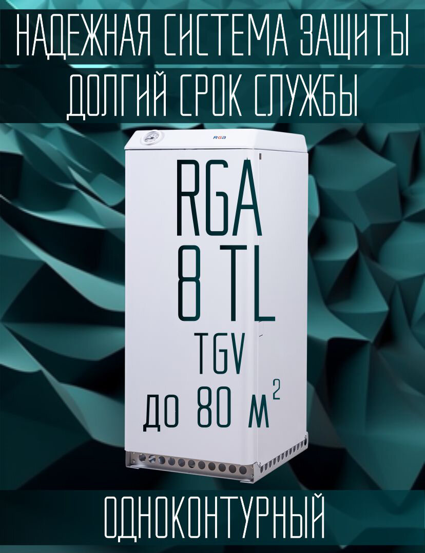 Котел газовый напольный одноконтурный RGA 8 TL задний подвод, автоматика TGV до 80 м2 (только отопление)