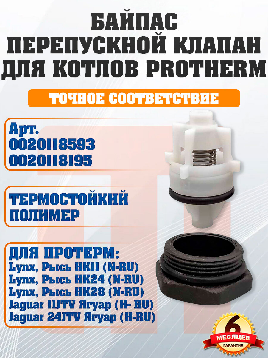 Байпас, перепускной клапан PROTHERM Lynx Рысь (N-RU), Jaguar Ягуар (H- RU) 0020118593, 0020118195