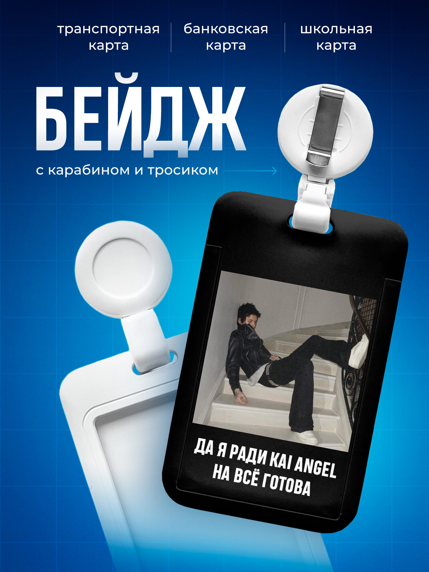 Бейдж с принтом, чехол для пропуска, с карабином и тросиком Viperr Kai Angel