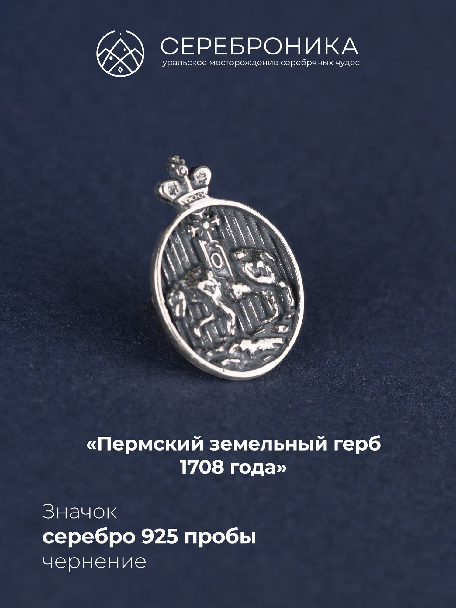 Серебряный значок 925 пробы, Пермский земельный герб 1708 года, Серебряный медведь