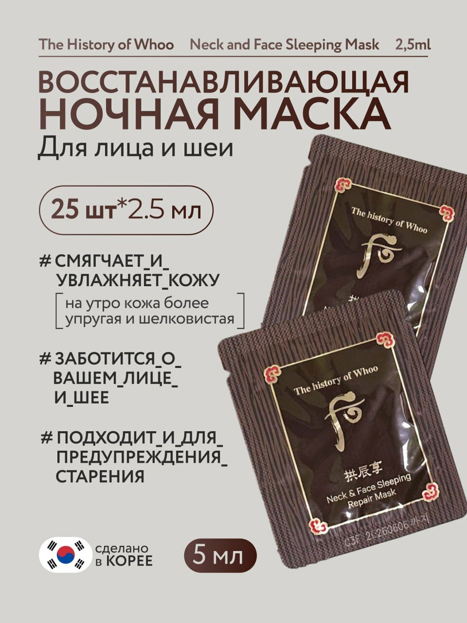 Ночная восстанавливающая маска для лица и шеи корейская (25шт*2,5мл), The History of Whoo Neck and Face Sleeping Mask 2,5ml
