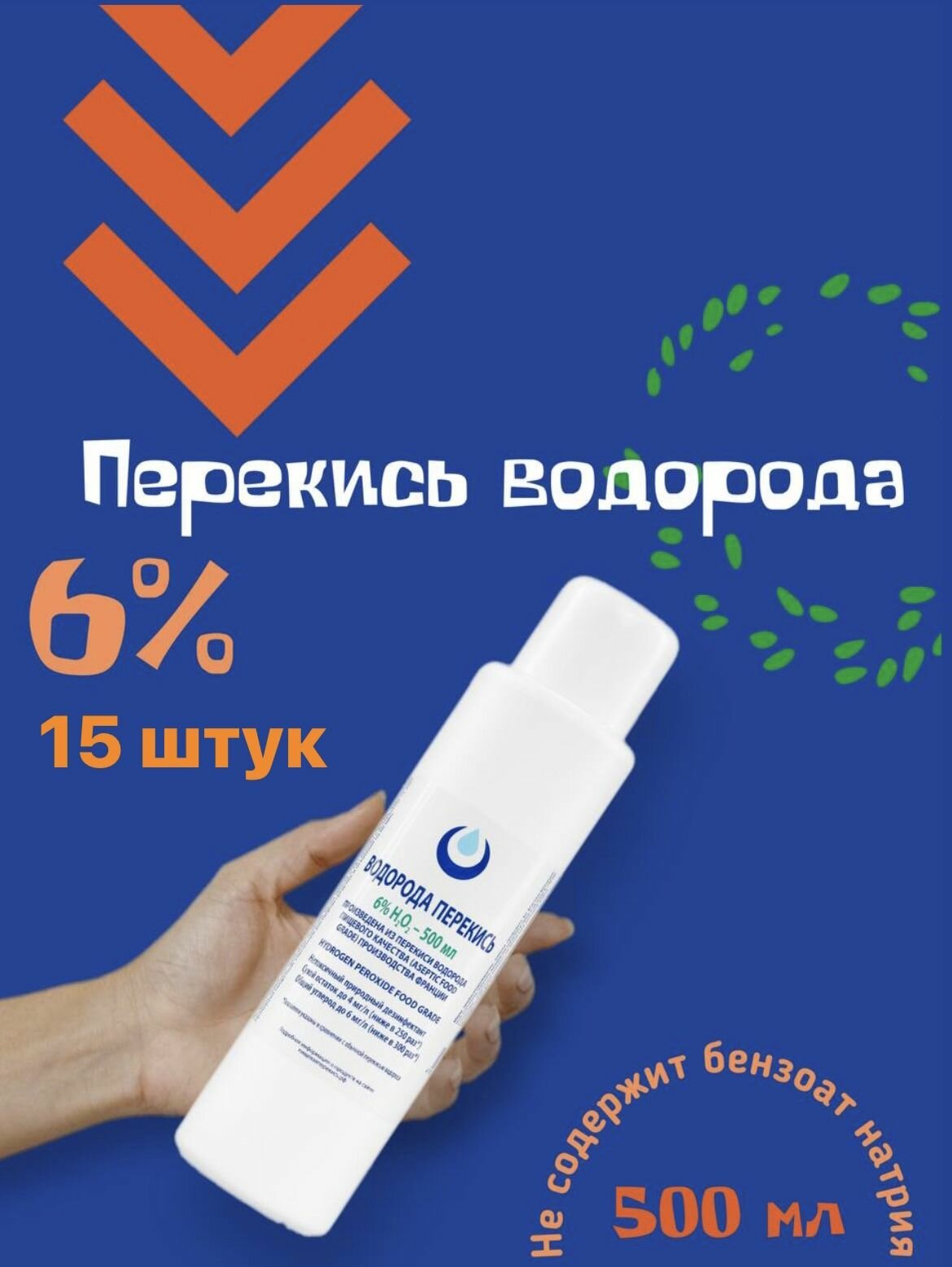 Перекись водорода 6% Brilliant ORGANIC без бензоата натрия,15шт. по 500мл, средство дезинфицирующее для обработки поверхностей