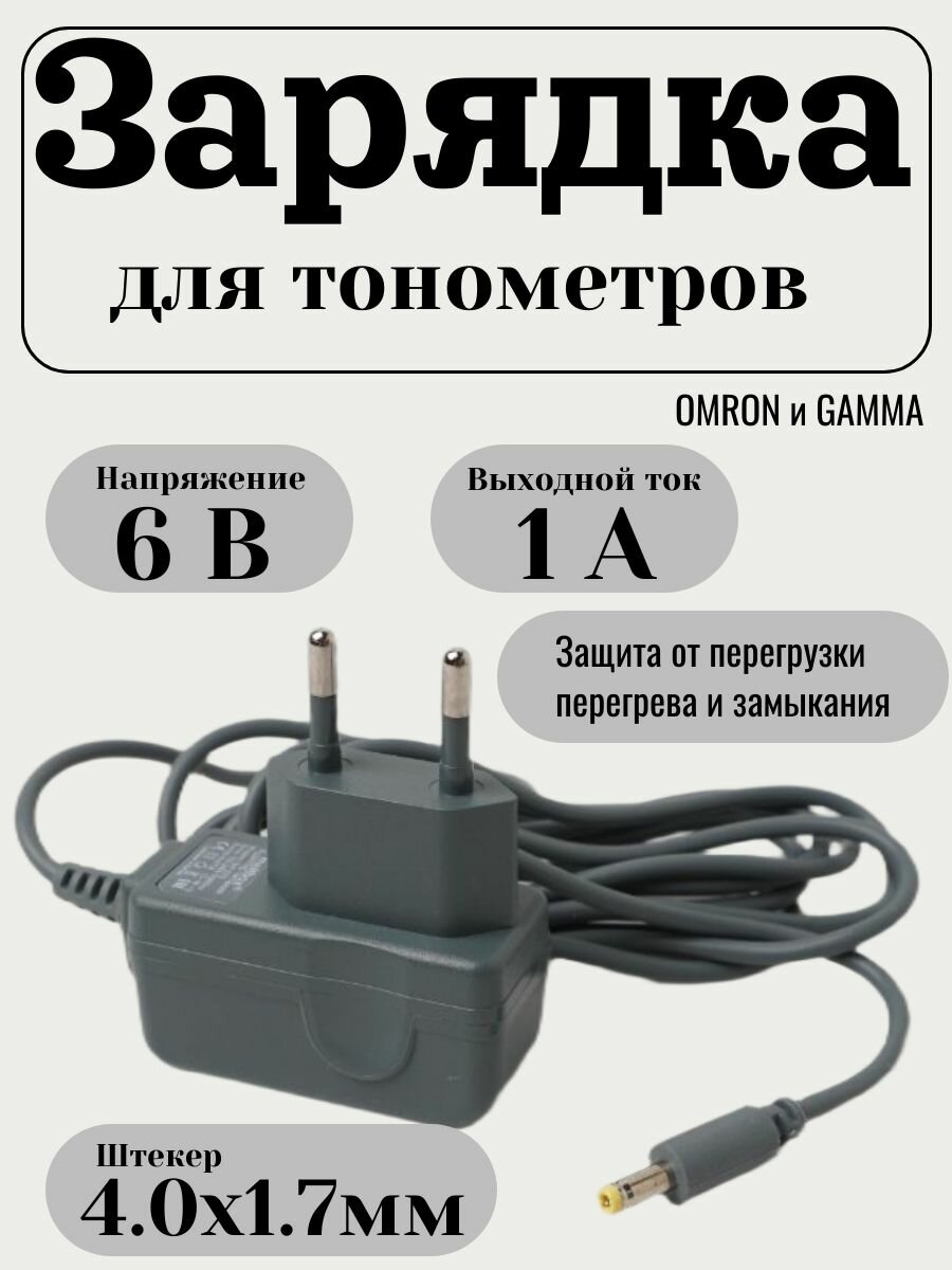 Блок питания для тонометров Омрон 6В 1А(штекер 4,0х1,7 мм)