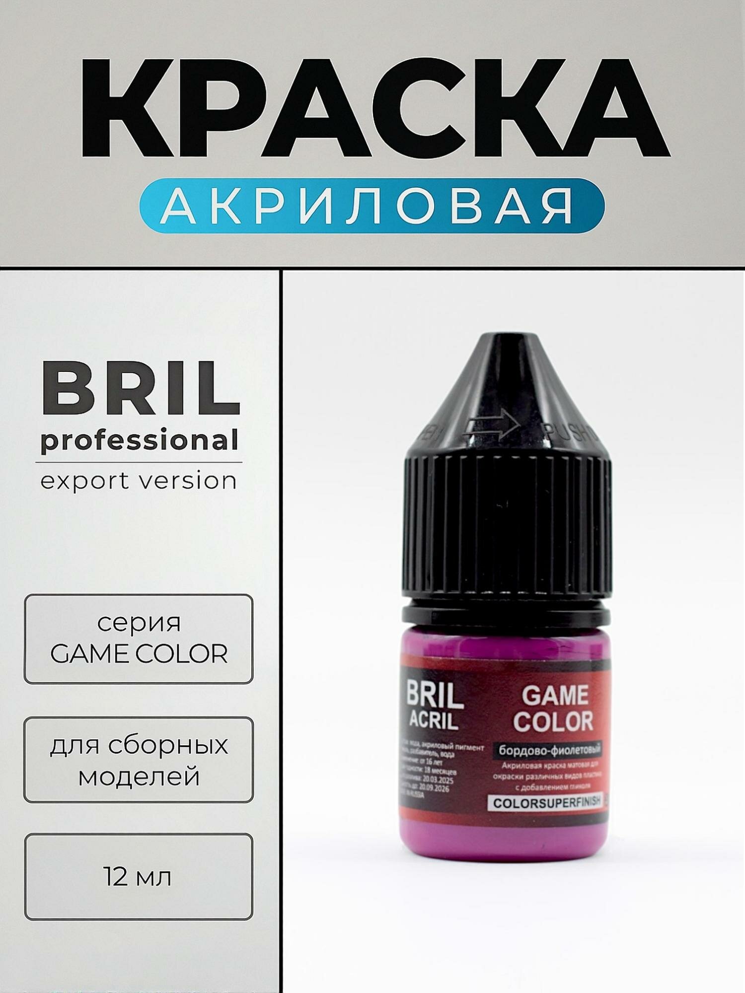 Краска акриловая BRIL Professional Game Color, Бордово-фиолетовый, 12 мл.