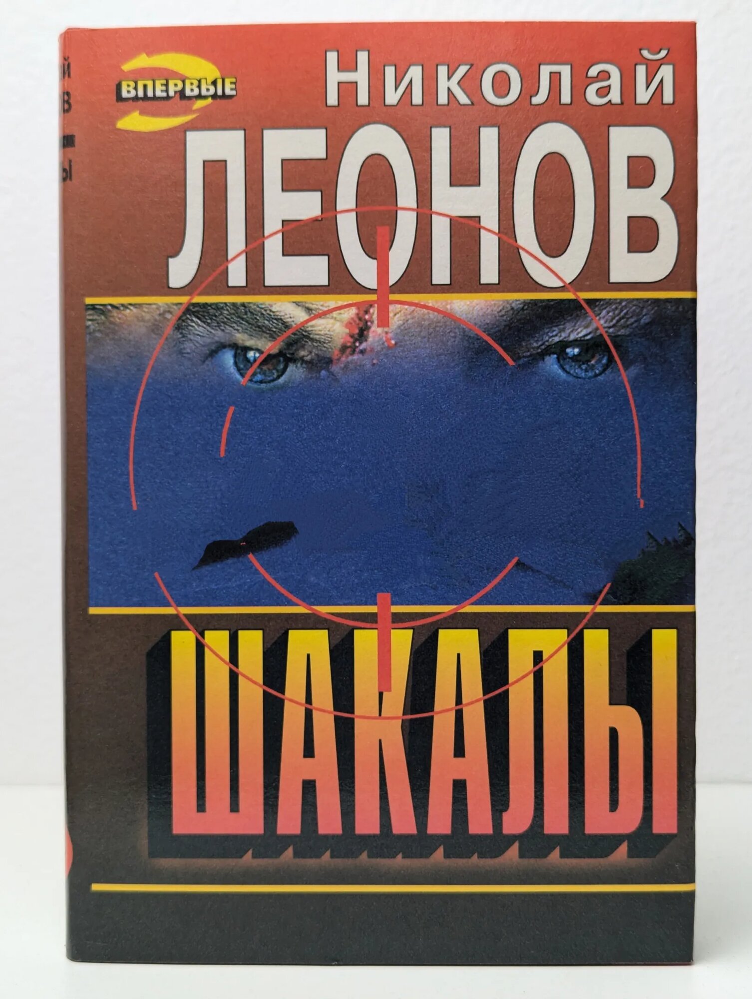 Шакалы Леонов Николай Иванович 1996
