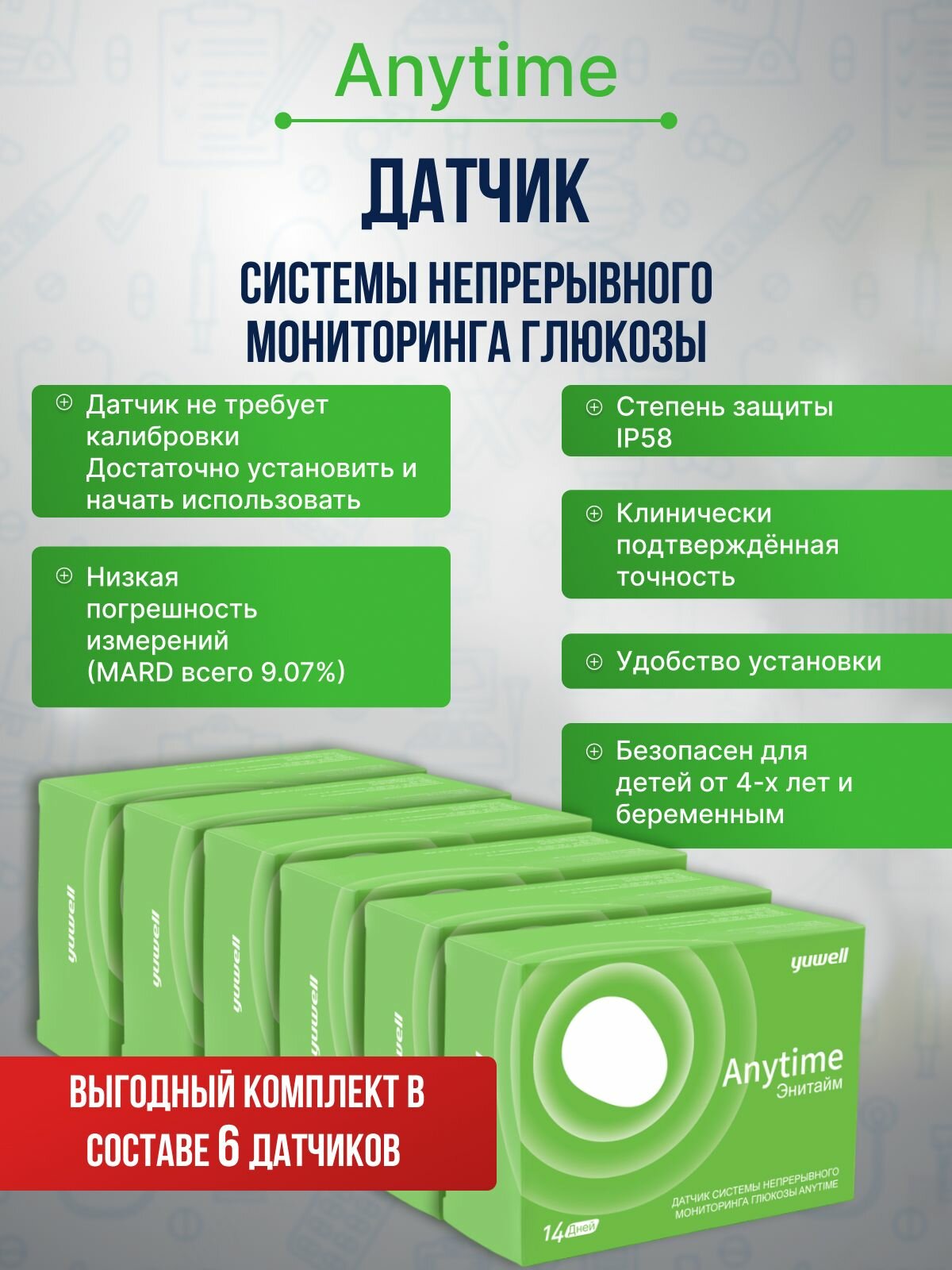 Датчики (без передатчика) ANYTIME (Энитайм) системы непрерывного мониторинга глюкозы ANYTIME Yuwell - 6 шт. (на 3 месяца)