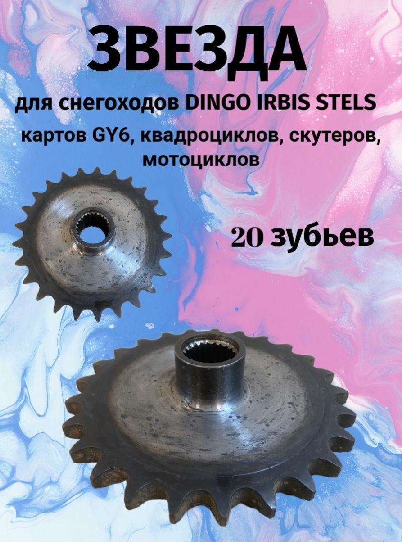 Звезда Z20 цепь 530 шаг 15,875 24 шлица, подходит для снегоходов Dingo, STELS Капитан, для картов GY6, квадроциклов, скутеров, мотоциклов