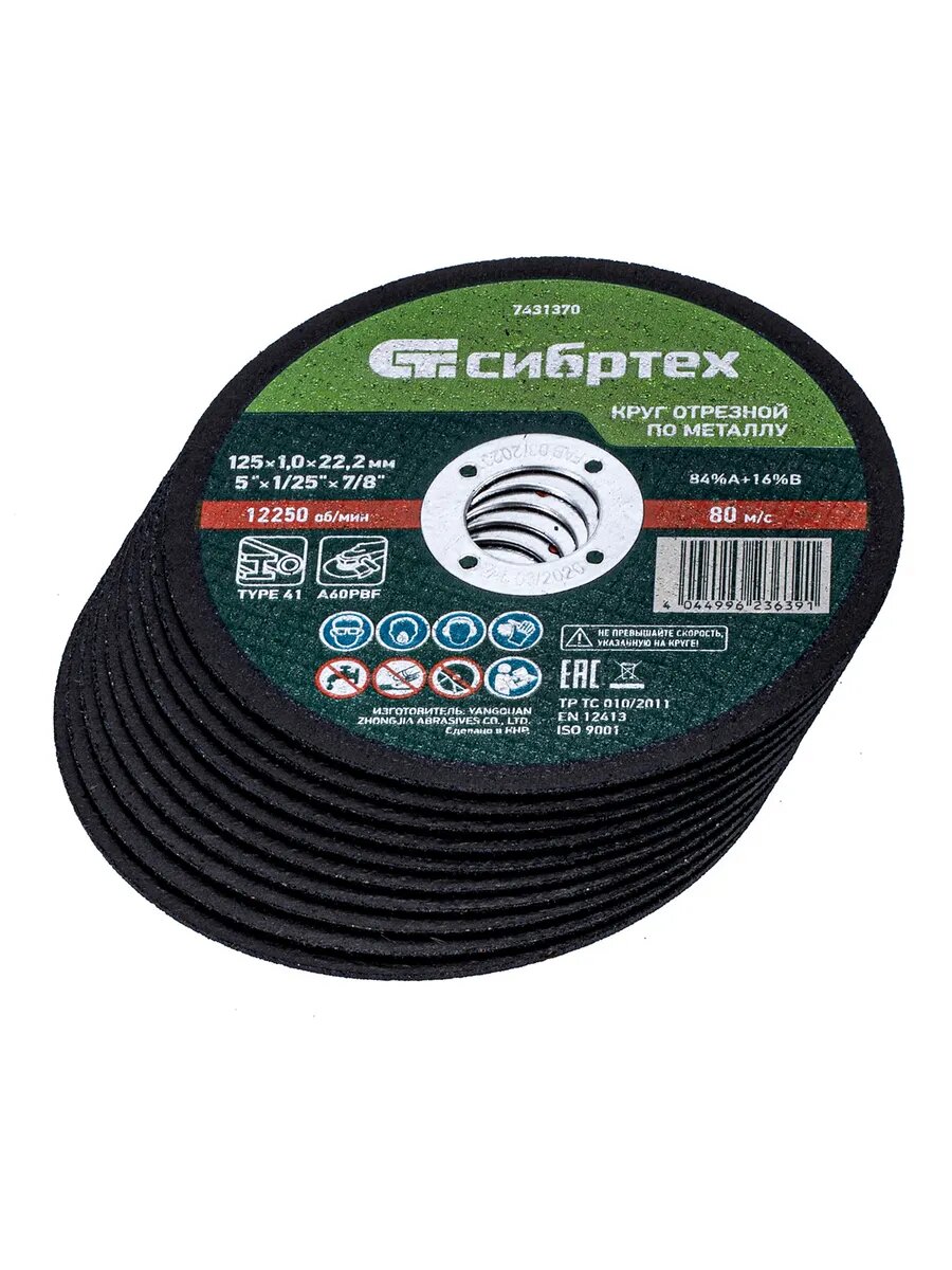 Круг отрезной по металлу, 125 х 1,0 х 22, СИБРТЕХ, 7431370