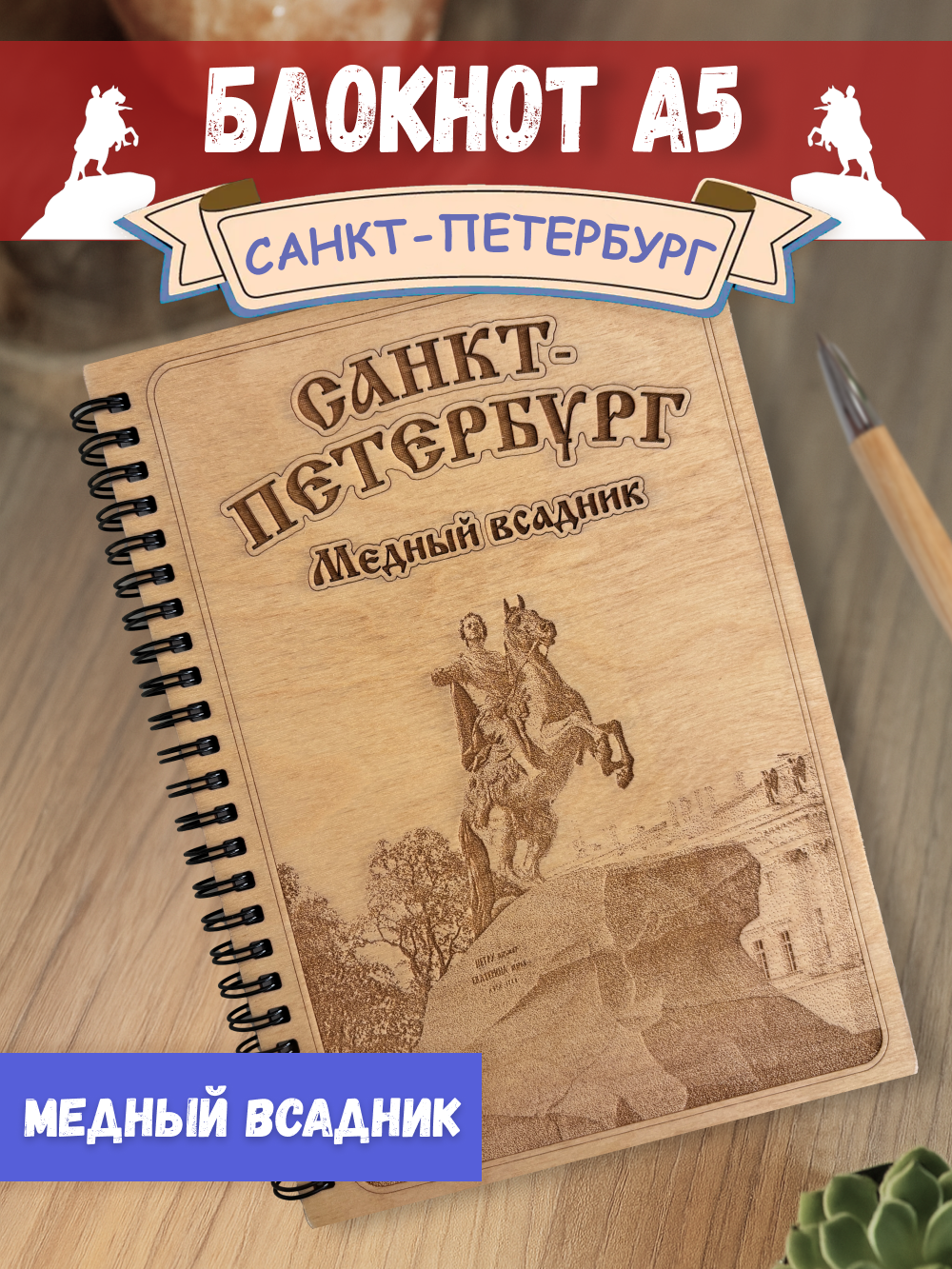 Блокнот для записей Woodenking А5 подарочный в клеточку "Санткт Петербург - Медный Всадник".