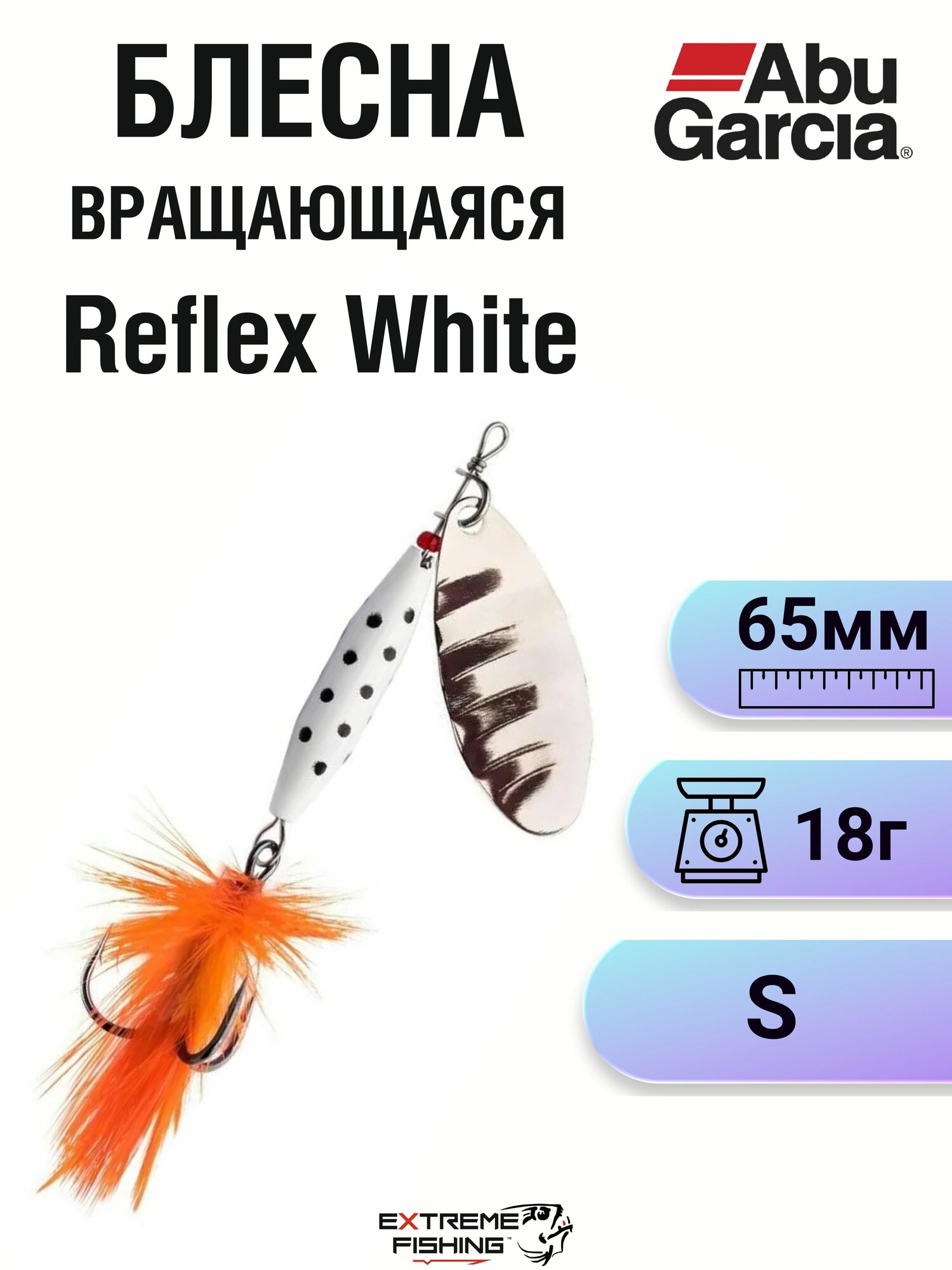 Блесна вращающаяся Abu Garcia Reflex White 18г S