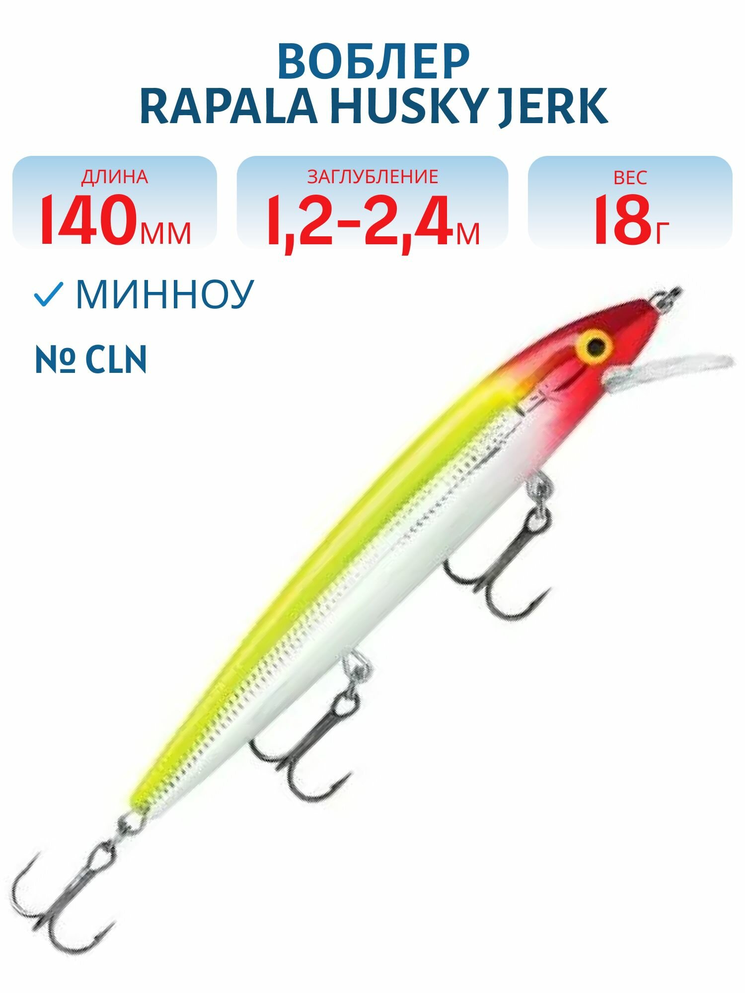 Воблер Rapala Husky Jerk 14, 140 мм, 18 гр, цвет CLN