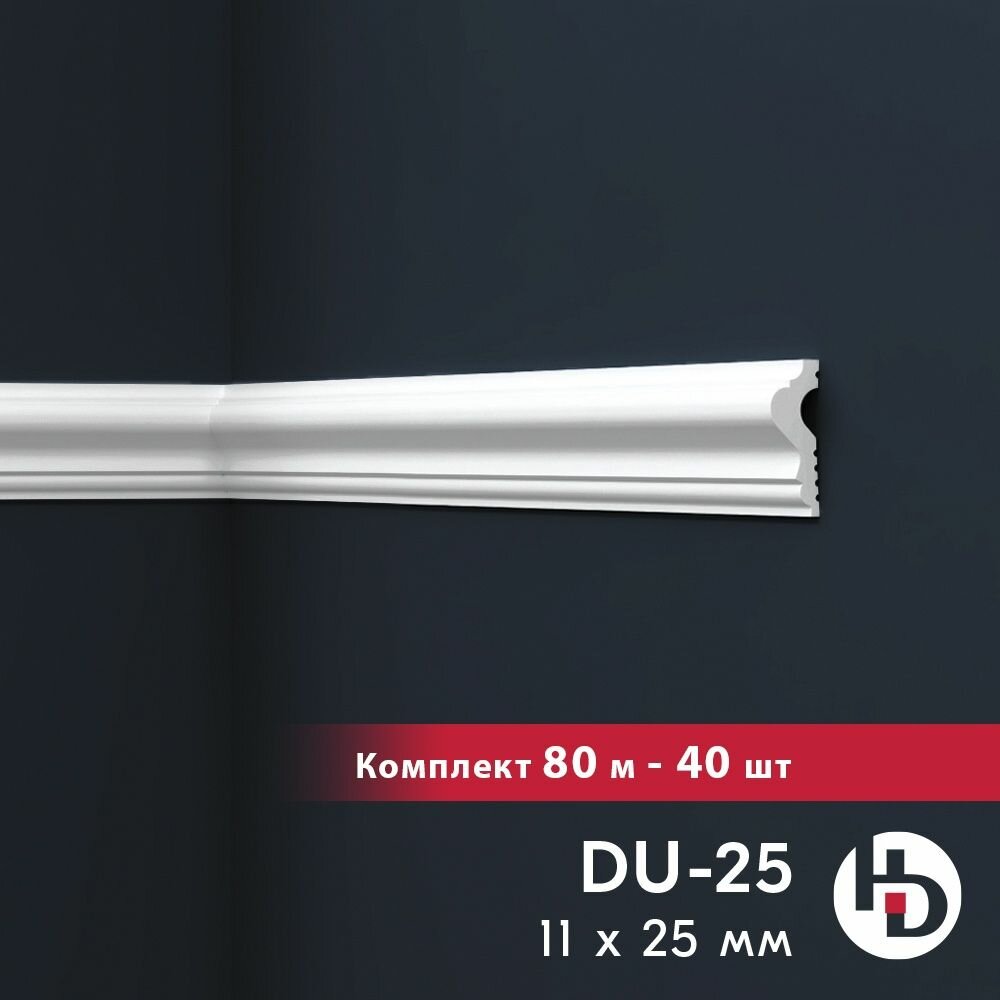 Жесткий молдинг для стен HD Праймдекор DU25, 80м, под покраску