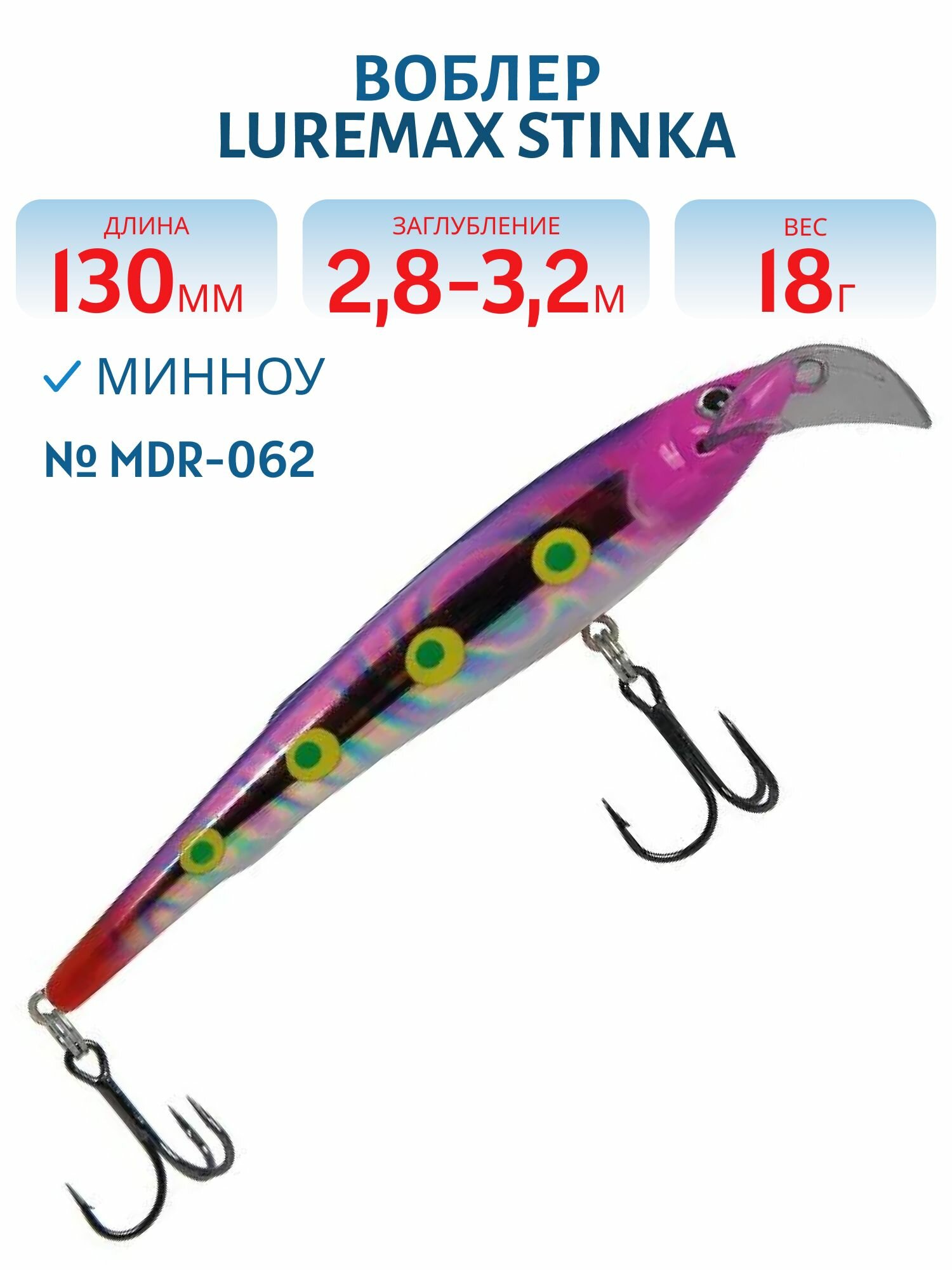 Воблер LureMax STINKA 130FMDR-062 18 г. 2,8 м-3,2 м,
