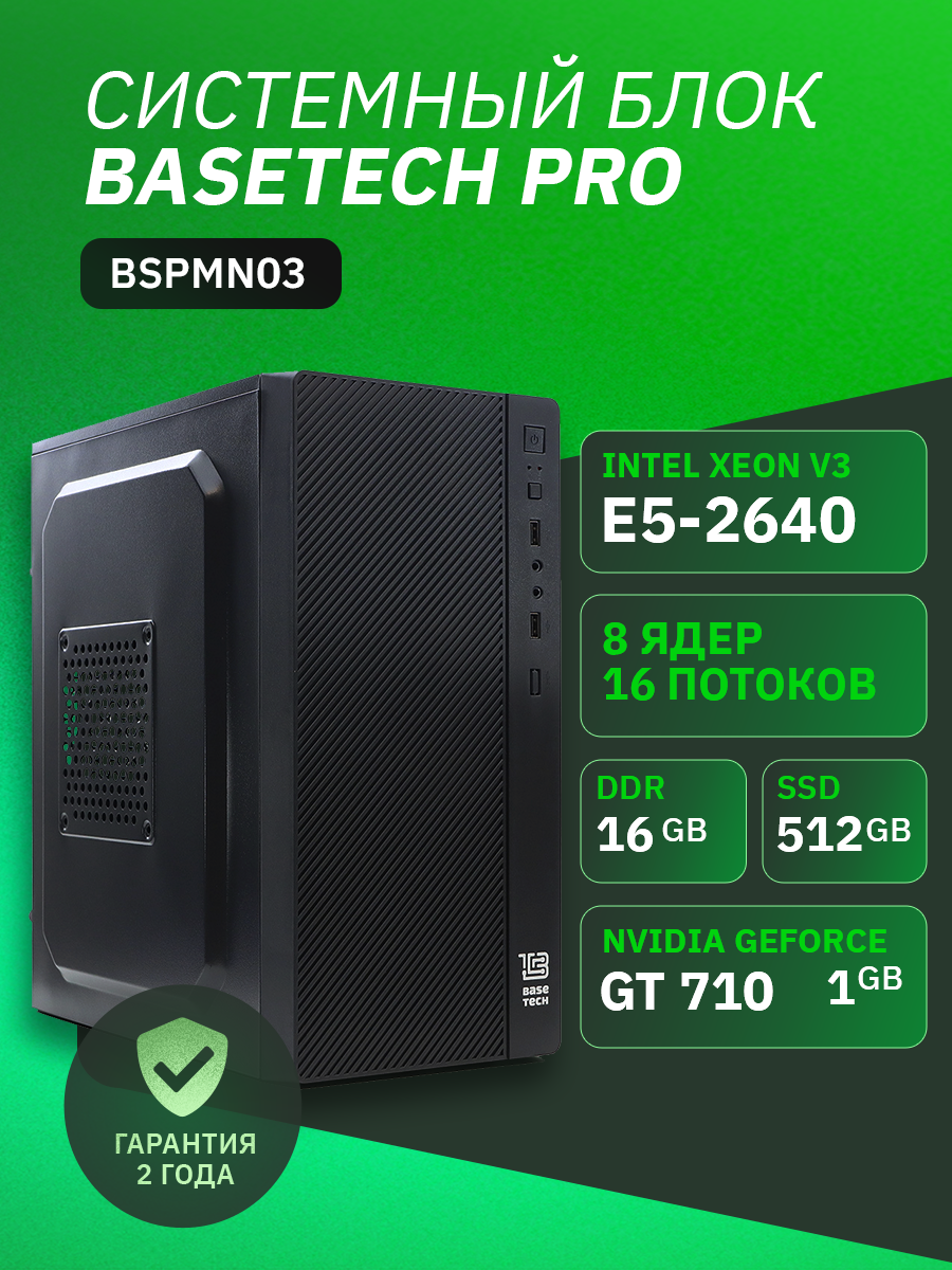 Системный блок BaseTech Pro BSPMN03 Intel Xeon E5 2640v3 2.6 ГГц/16Gb RAM/512Gb SSD/NVIDIA GeForce GT 710 1Gb/Без ОС