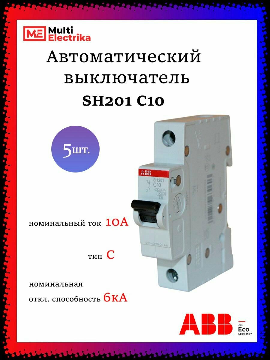 Автоматический выключатель SH201 10А ABB тип C 2CDS211001R0104 - 5шт