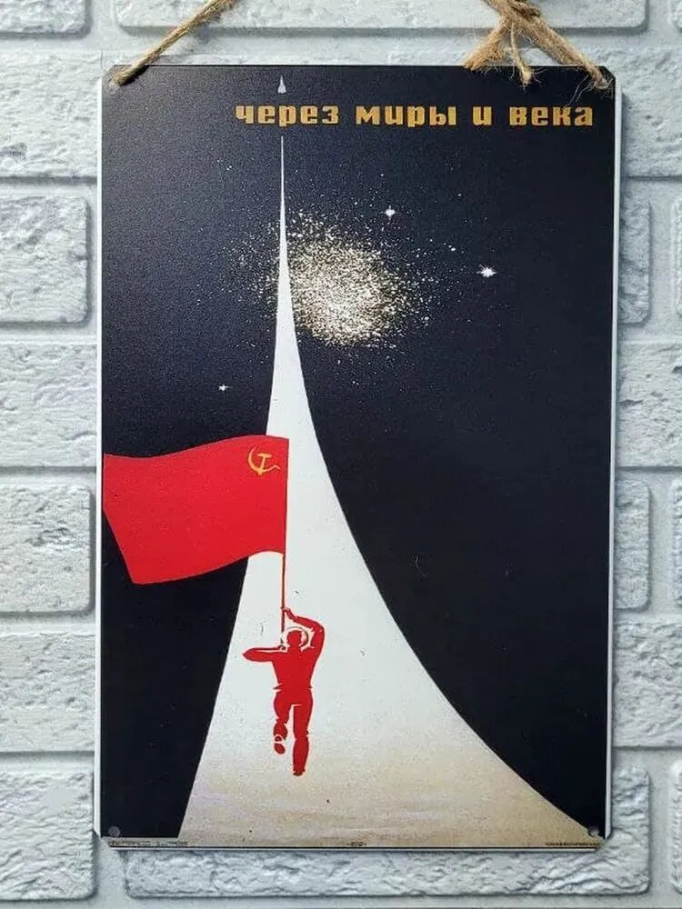 СССР, ретро-постер, табличка на жести.