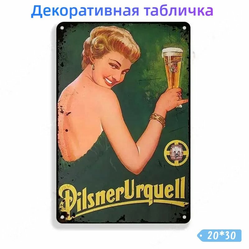 Декоративная табличка, Ретро пивной плакат, 30x20 см