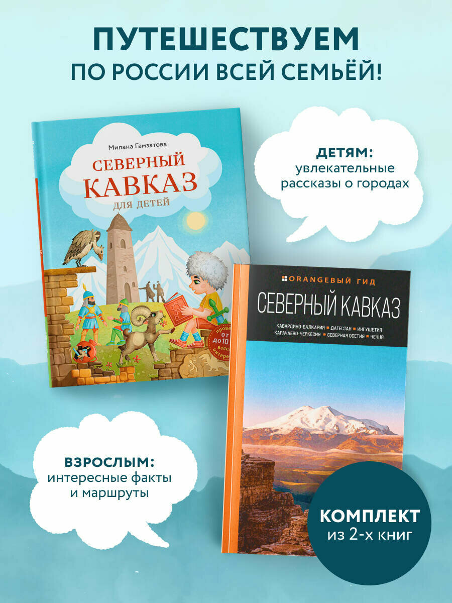 Путешествие на Кавказ. Комплект из 2-х книг