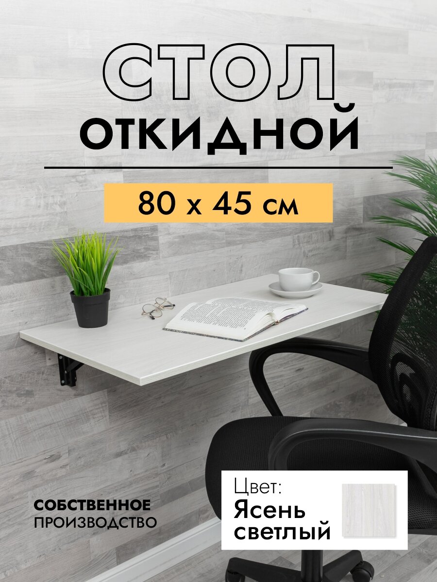 Складной, настенный, подвесной стол 80х45 см