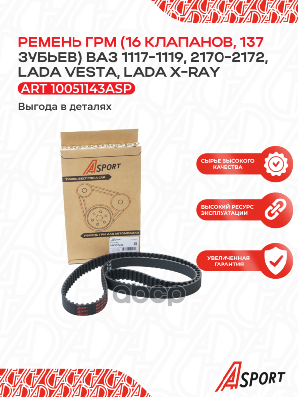 Ремень ГРМ A-SPORT 2170 16V137*22 A-SPORT арт. 10051143ASP
