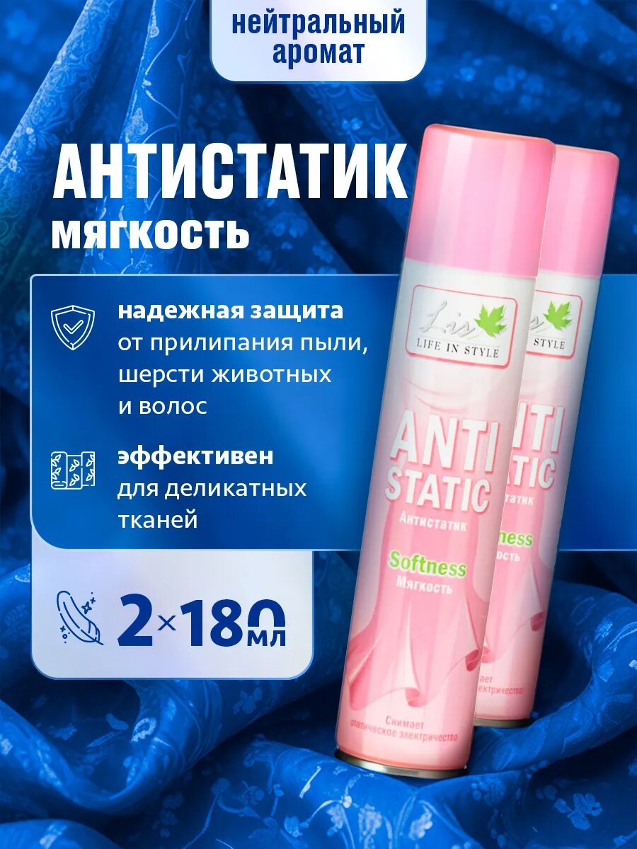Антистатик для одежды Lis Мягкость нейтральный аромат набор 180мл*2шт