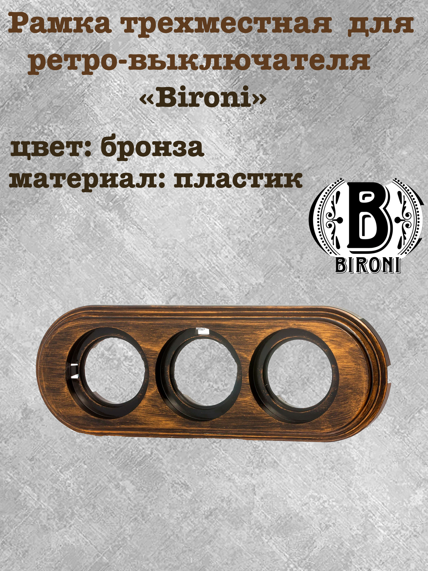 Рамка трехместная для ретро-выключателя, розетки, BIRONI, пластик, цвет Бронза