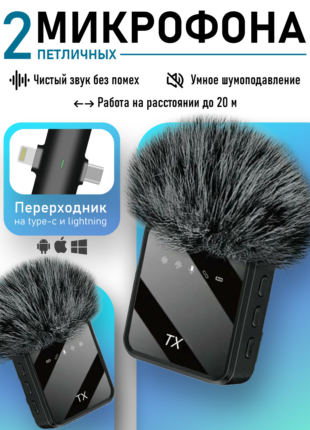 Микрофон петличный беспроводной с шумоподавлением для Android/iPhone 2в1 Type-C/Lighting, цвет черный.