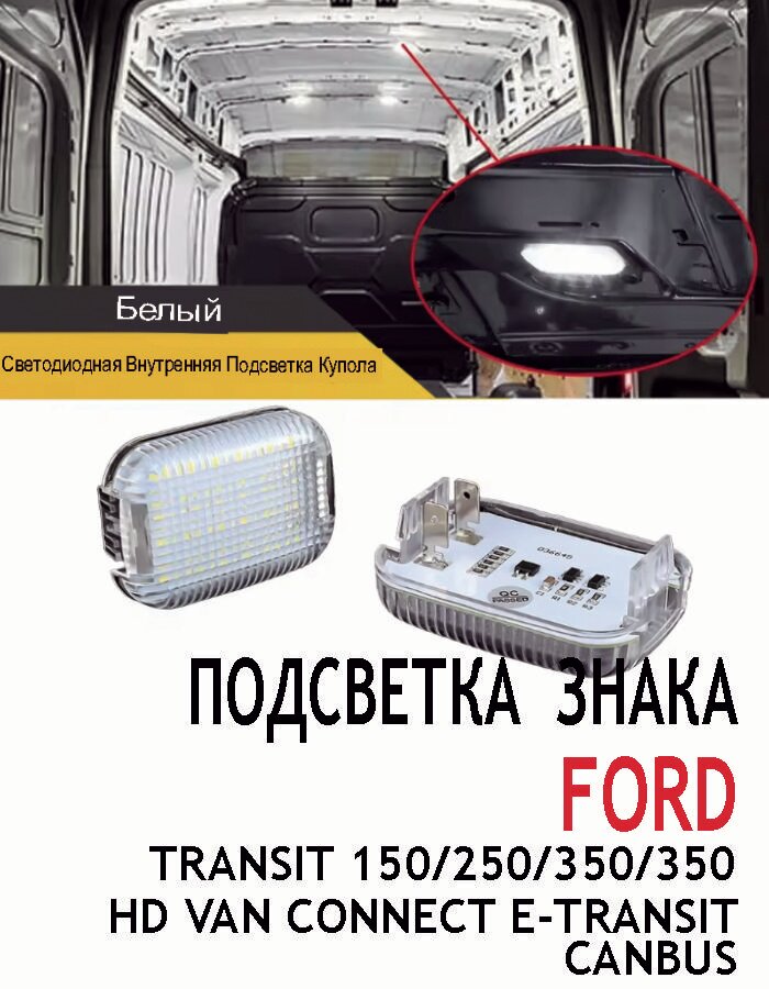 Лампа автомобильная 10W, 2 шт. арт. Для Ford Transit 150/250/350/350 HD Van Connect E-Transit Canbus Подсветка Номерного Знака Светодиодная Подсветка Багажника Автомобиля светодиодная лампа номера светодиодная лампа багажника