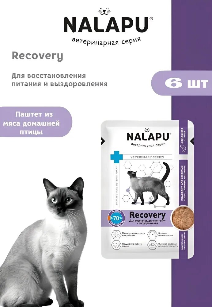 Налапу Recovery, Корм влажный (паучи) для восстановления питания и выздоровления у кошек, 77 г х 6шт