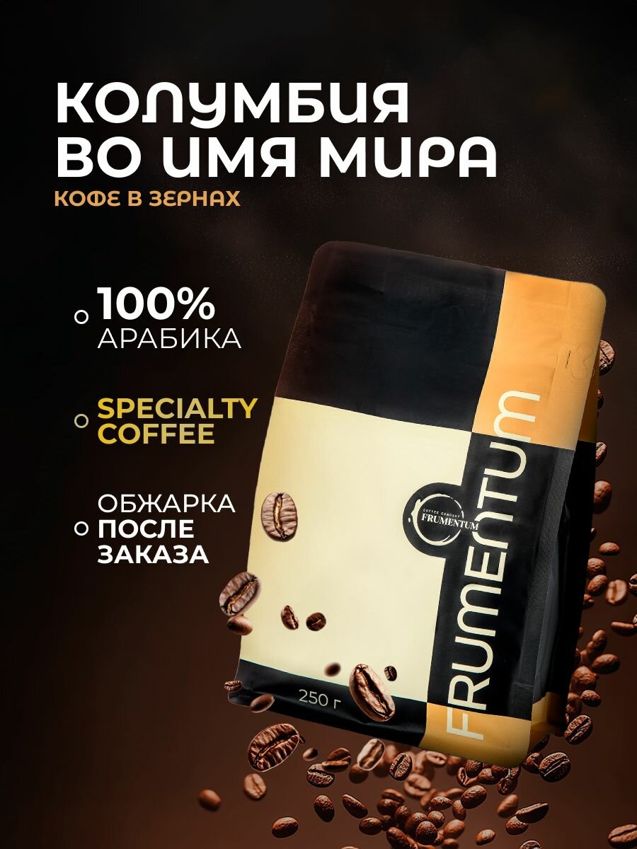 Кофе в зернах 250 г Колумбия "Во Имя Мира!" Frumentum Specialty Coffee, 100% арабика свежей обжарки