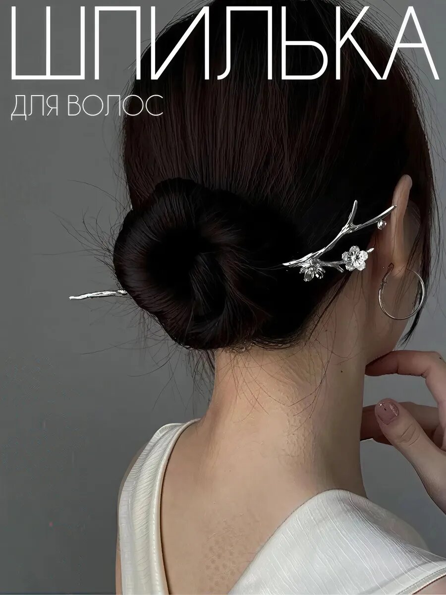 Заколка шпилька для волос Dark Brunch китайская палочка