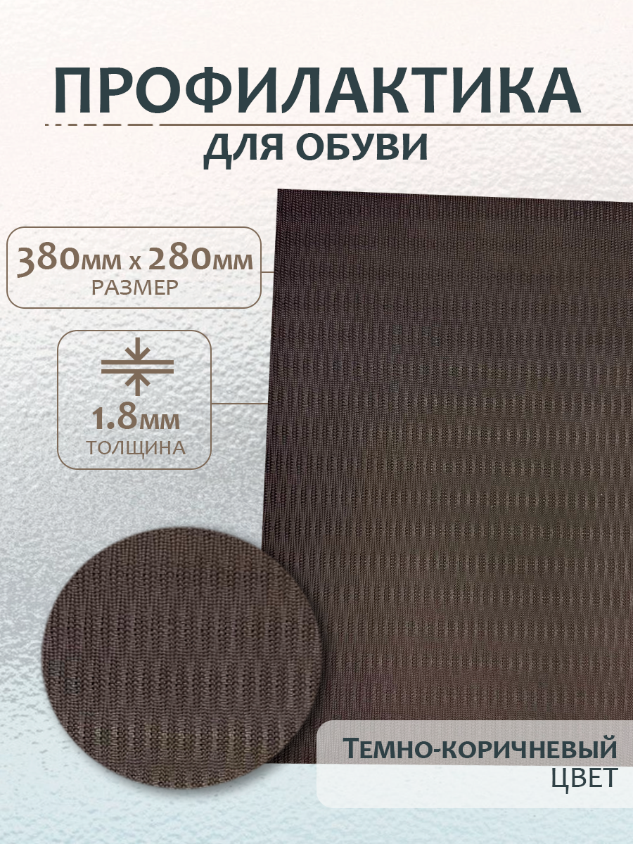 Профилактика для демисезонной обуви подошва