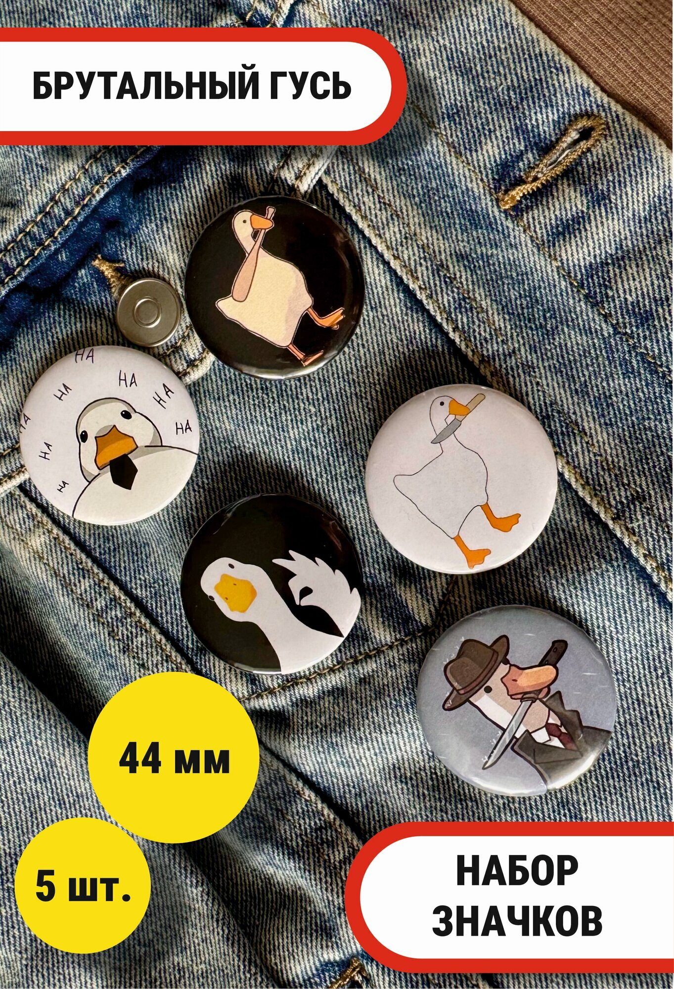Набор значков Брутальный гусь, 5 шт, значки на рюкзак, сумку, одежду, 44 мм