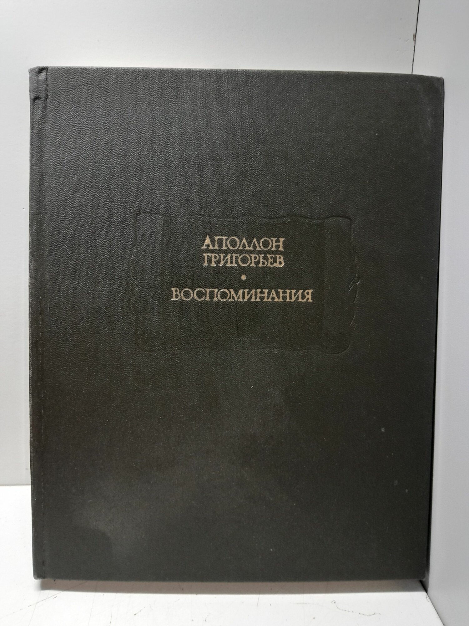 Аполлон Григорьев / Воспоминания