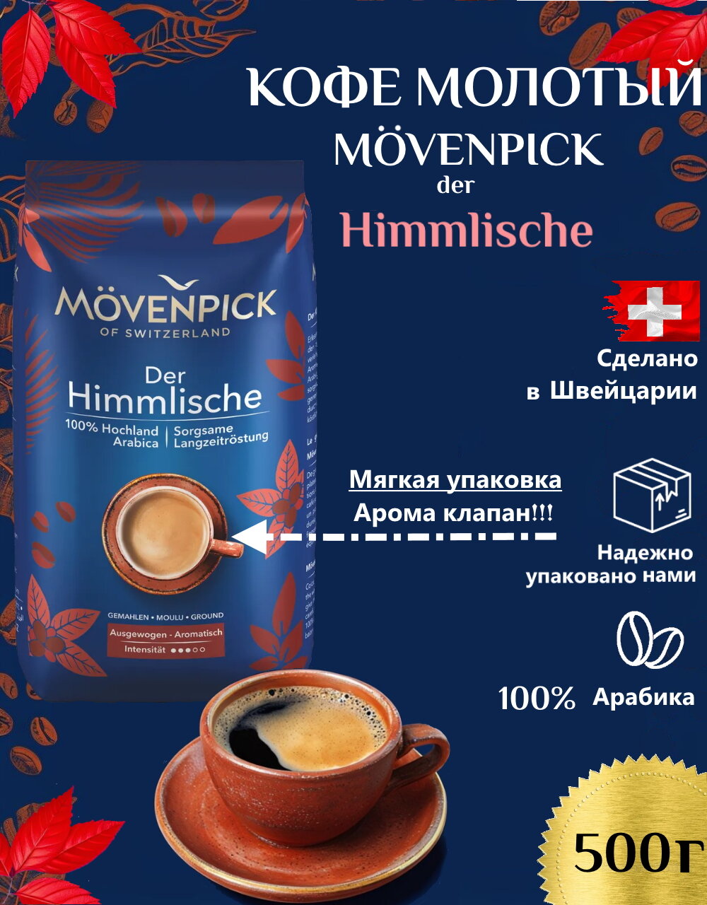 Кофе молотый Movenpick Der Himmlische 500 г