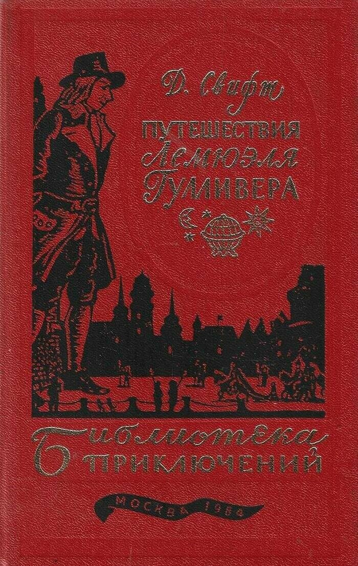 Путешествия Лемюэля Гулливера