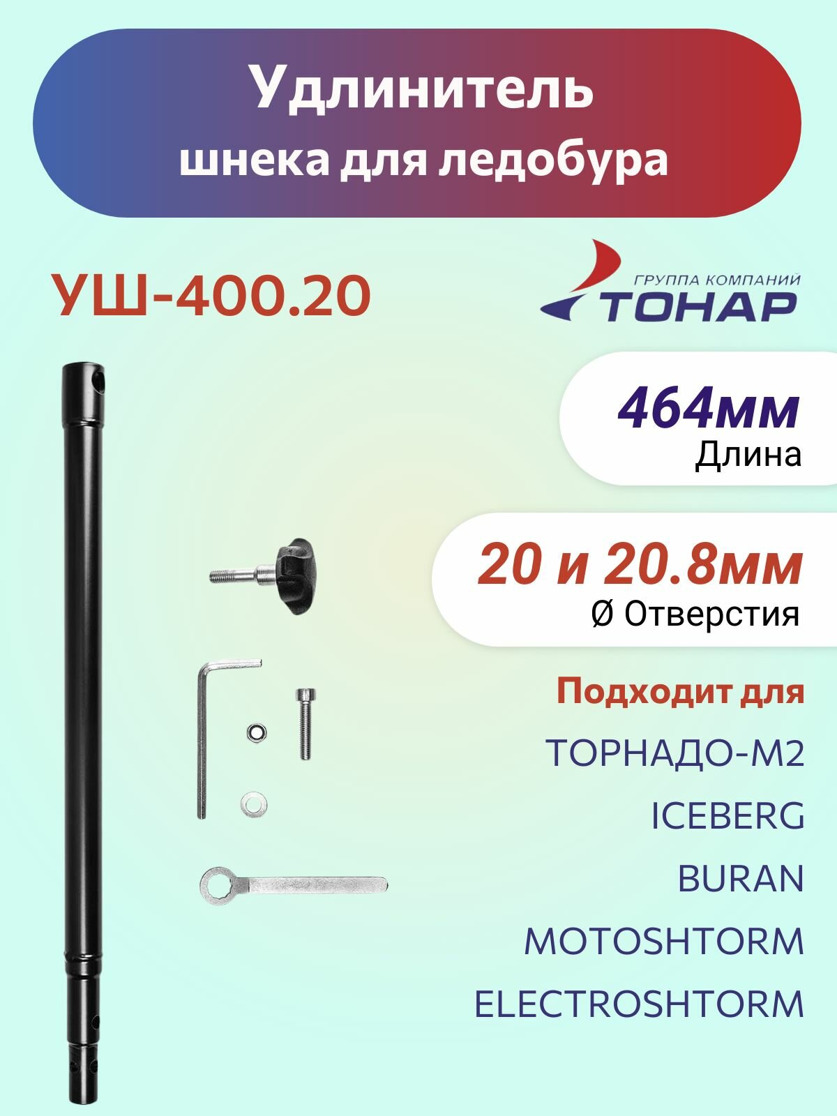 Удлинитель для шнека мотобура, ледобура Тонар УШ-400.20 (T-USH-400.20)