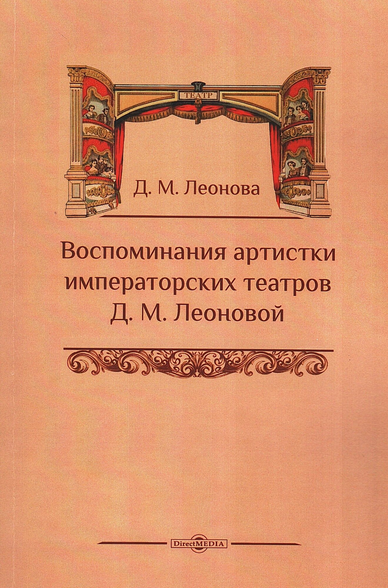 Воспоминания артистки императорских театров Д. М. Леоновой