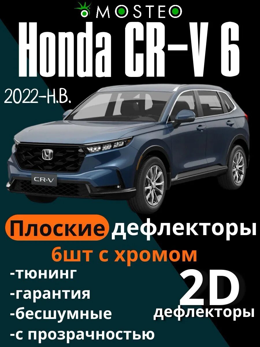 Дефлекторы MOSTEO, для Honda CR-V, 2D, хромированные, клеящиеся, 6 шт