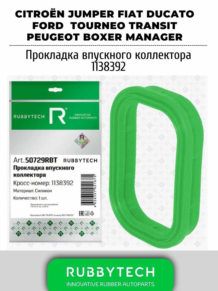 Прокладка впускного коллектора 1138392 CITRO N Jumper FIAT Ducato FORD Mondeo Ranger Tourneo Transit LAND ROVER Defender PEUGEOT Boxer Manager