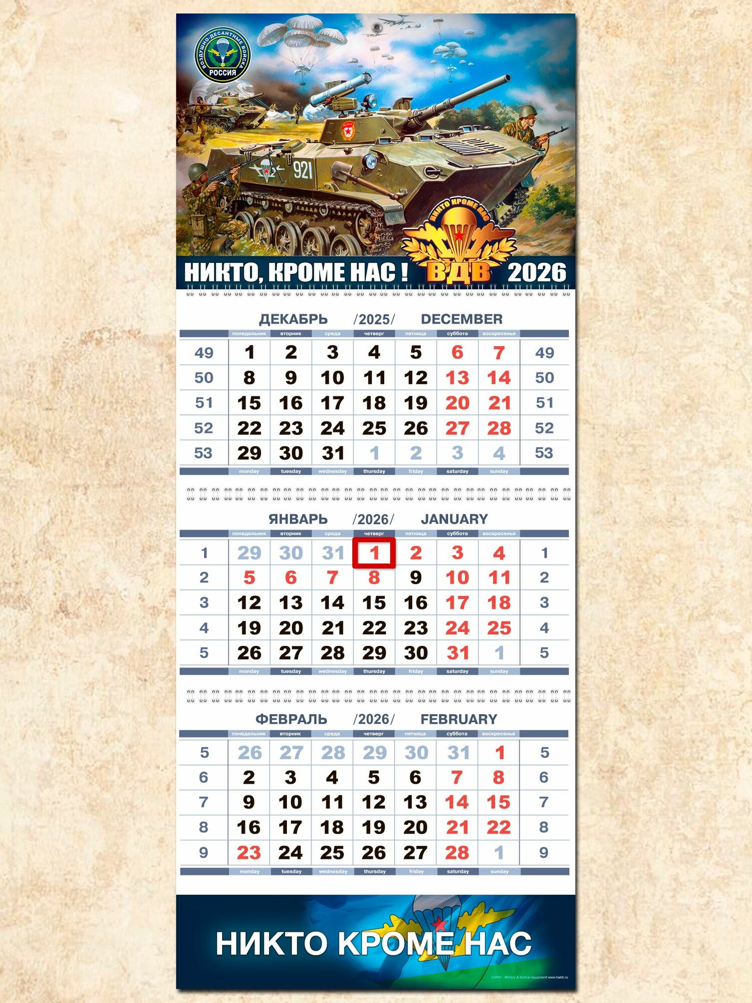 Календарь настенный ВДВ ( Воздушно-десантные войска ) России на 2026 год квартальный
