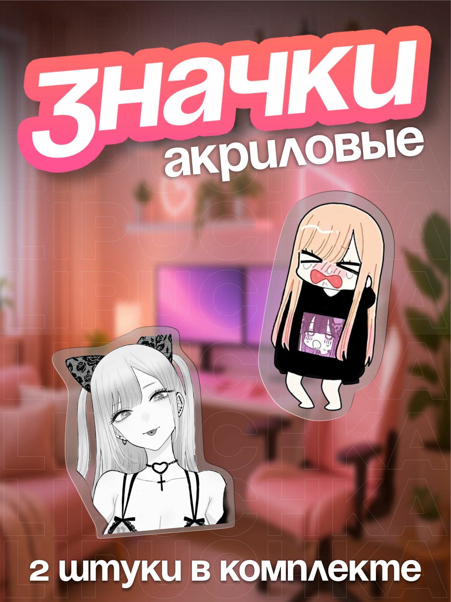 Значок Липучка