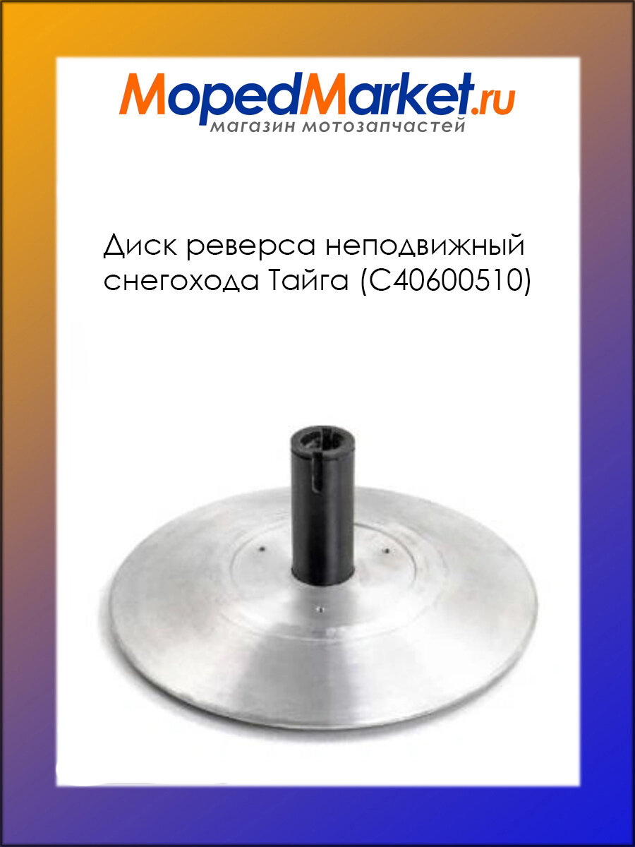 Диск реверса неподвижный снегохода Тайга (С40600510)