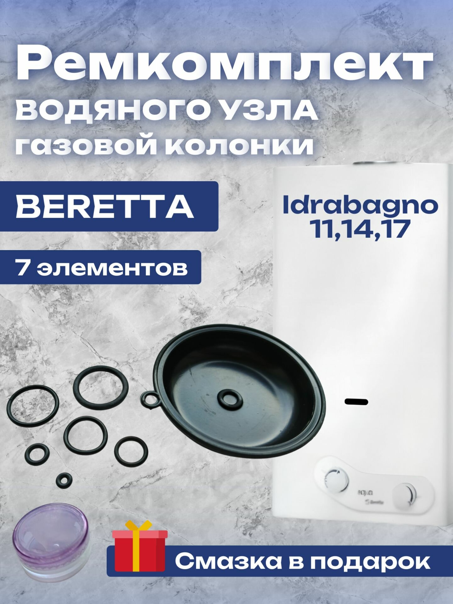 Мембрана, BERETTA Ремкомплект газовой колонки Idrabagno 11,14,17