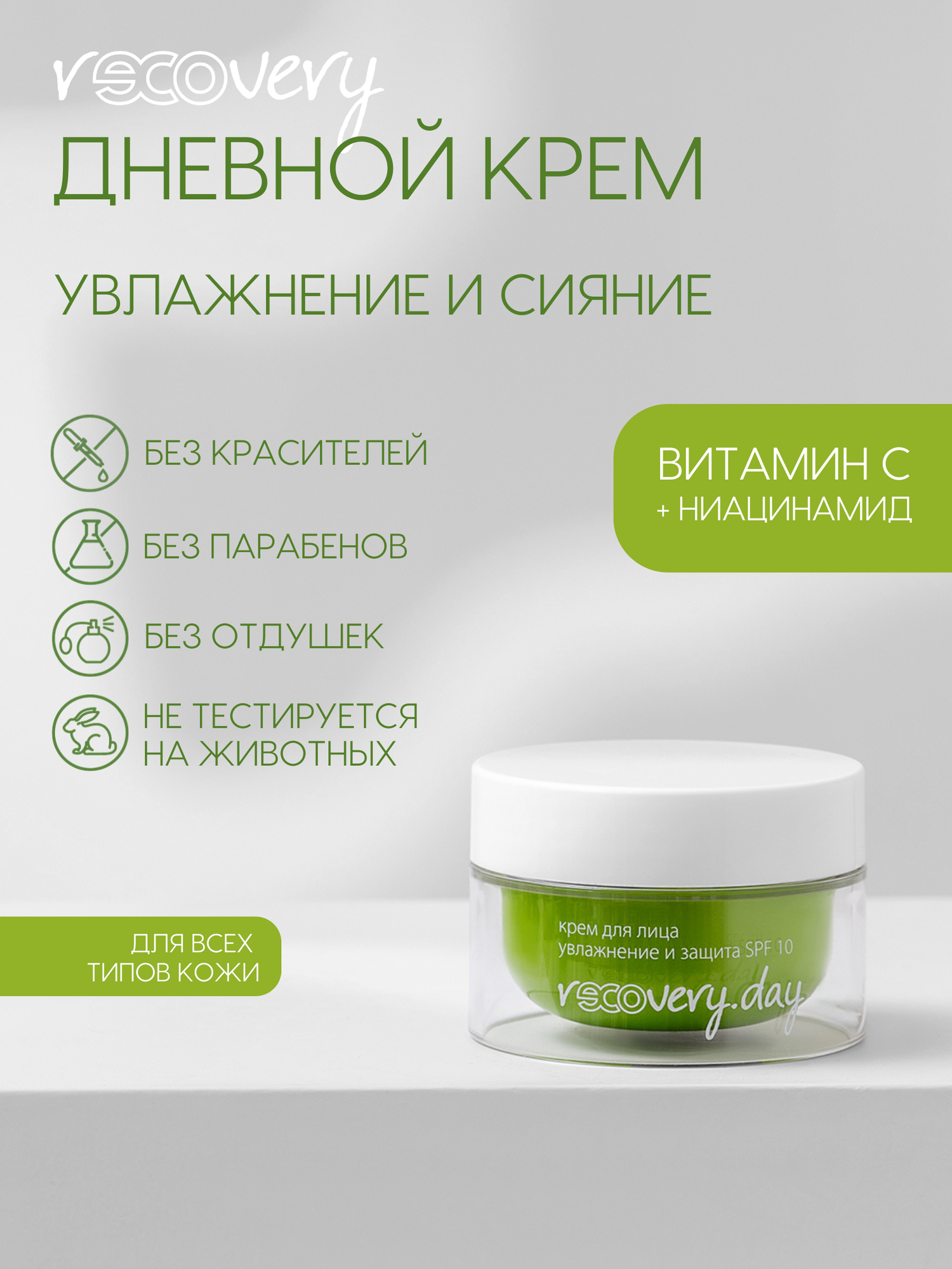 Крем для лица дневной увлажнение и защита SPF10 Recovery.day