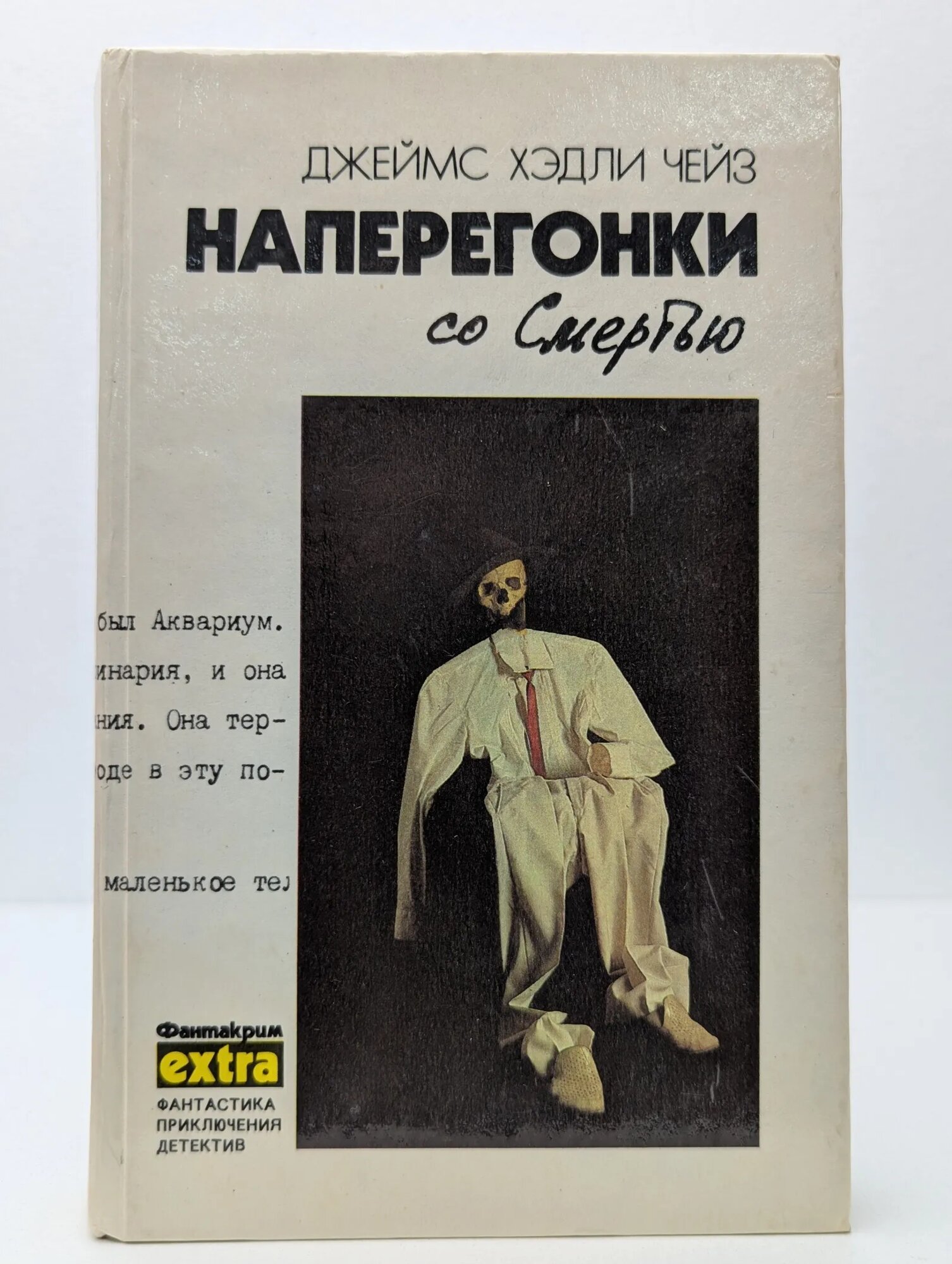 Наперегонки со смертью Чейз Джеймс Хэдли 1991