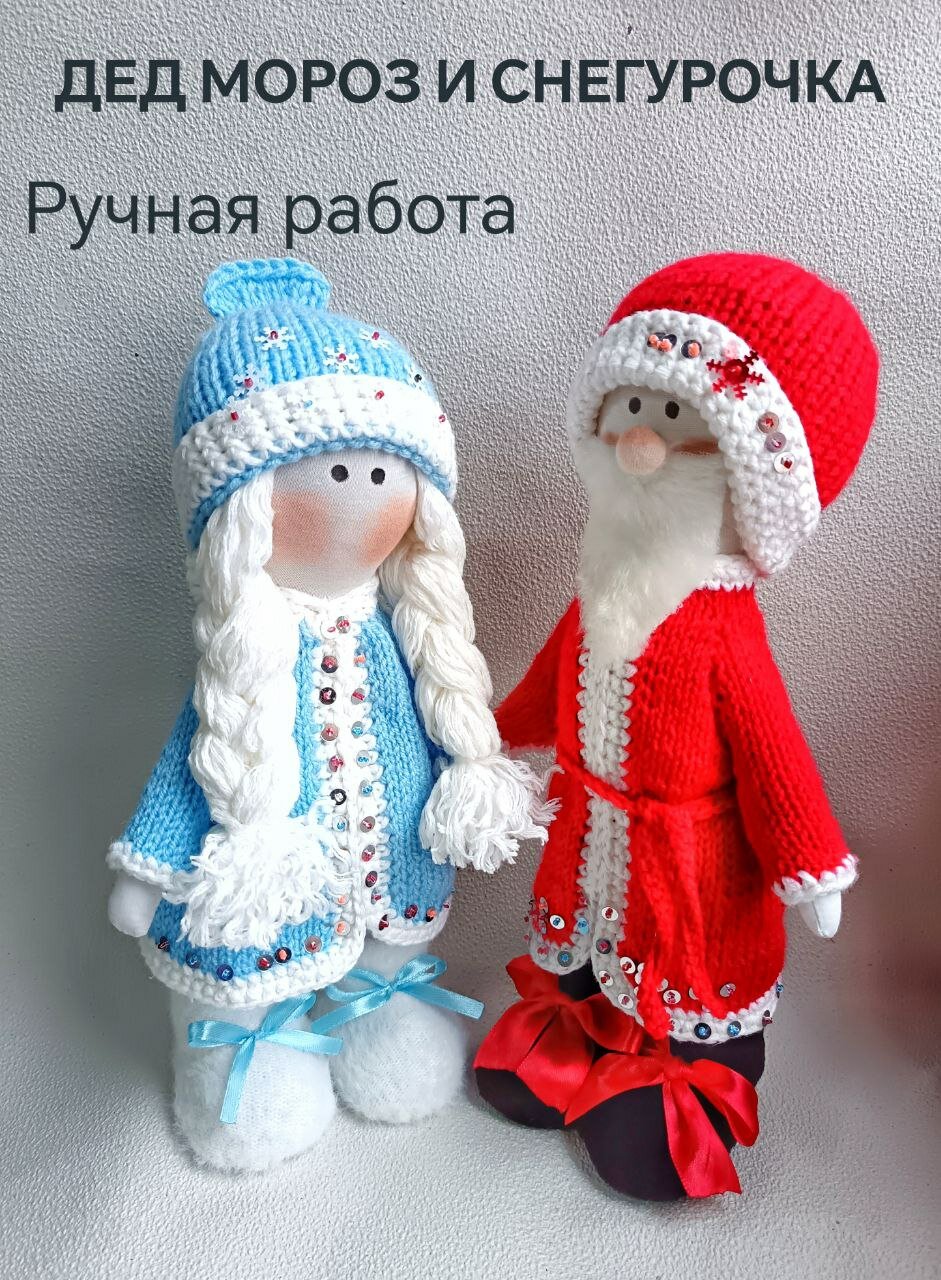 Дед Мороз и Снегурочка (текстильные) Ручная работа. Размер 35 см и 32 см