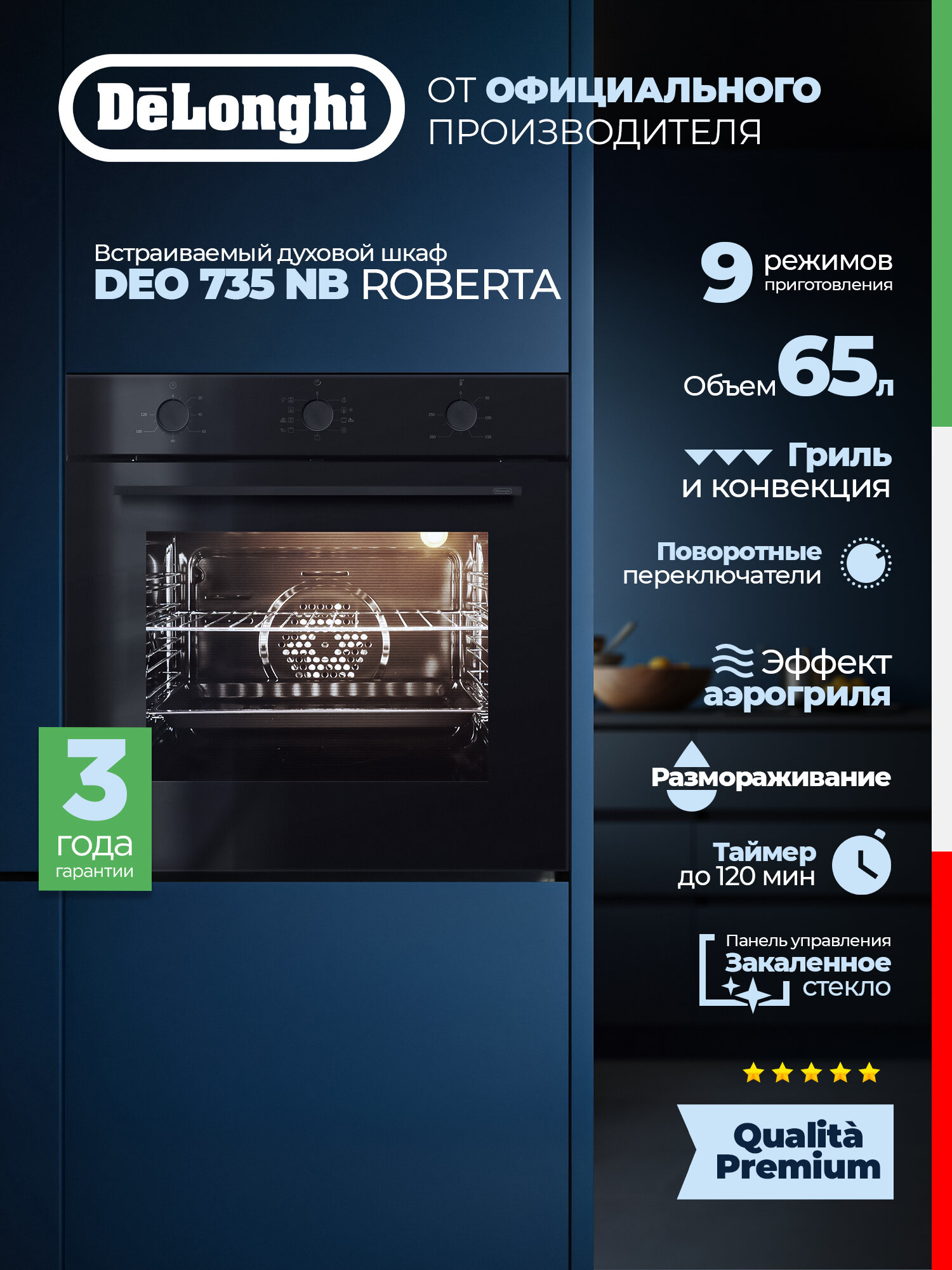 Встраиваемый электрический духовой шкаф DEO 735 NB ROBERTA, 65 л, Конвекция, Гриль, подсветка камеры, Разморозка