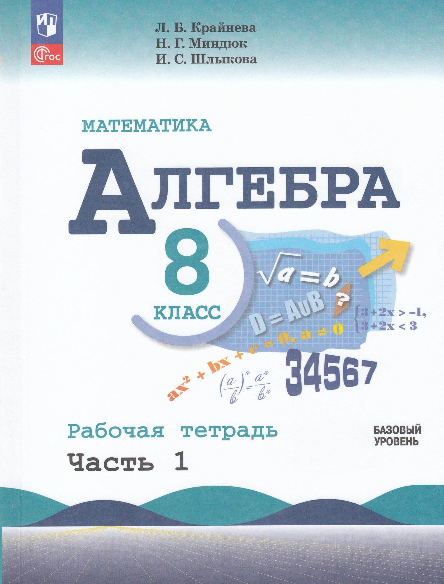 Алгебра. 8 класс. Рабочая тетрадь. Часть 1, 2026, автор Крайнева Л. Б, Миндюк Н. Г, Шлыкова И. С.